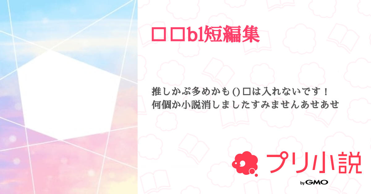 🍫🐰bl短編集 全41話 【完結】（かなめくん。さんの小説） 無料スマホ夢小説ならプリ小説 Bygmo